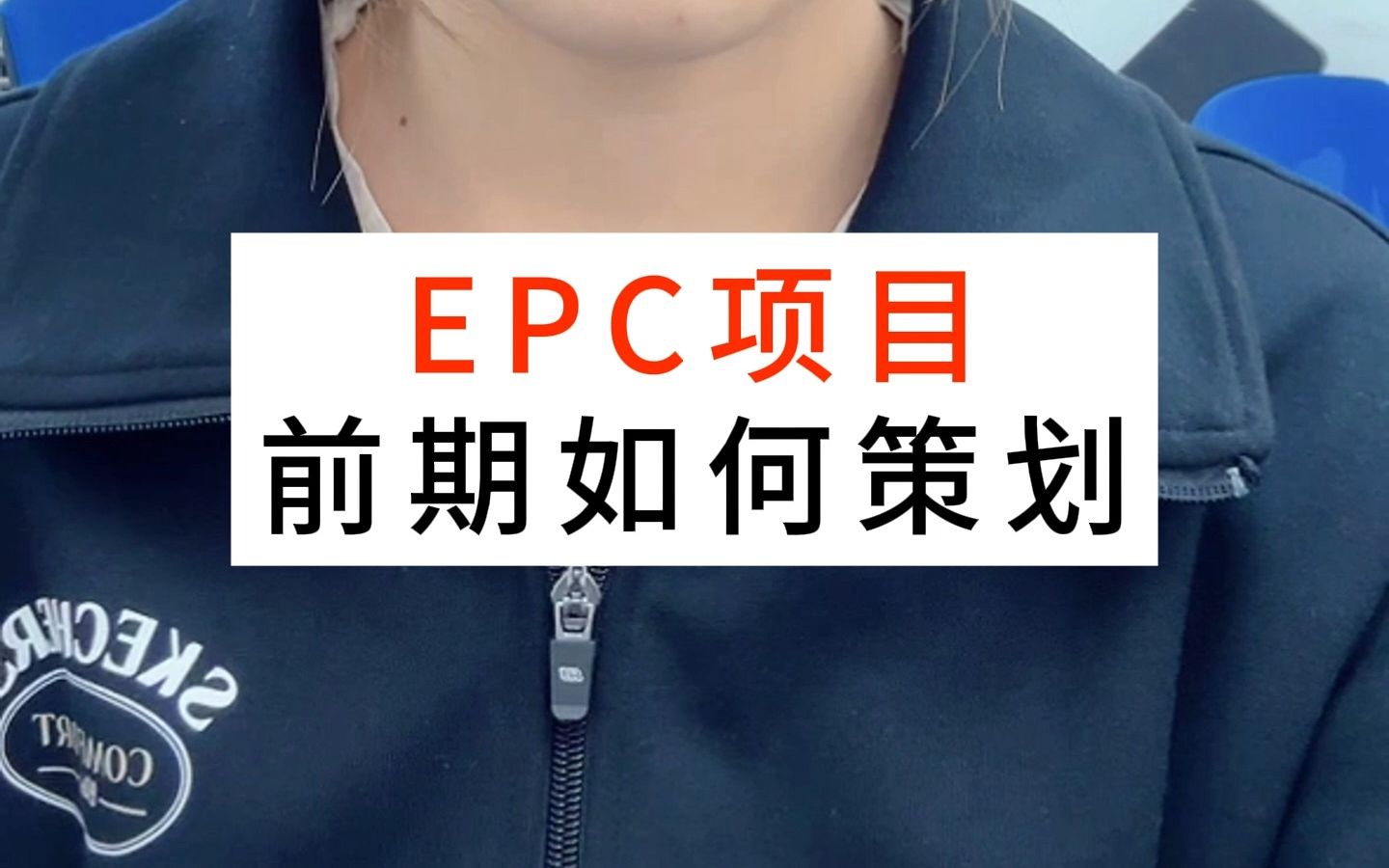 EPC项目前期如何策,中建八局EPC项目策划与实施要点,EPC前期策划...