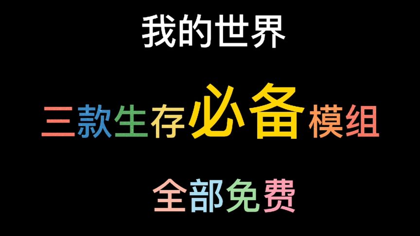 [我的世界]三款生存必备模组推荐,第二款可任意修改生物基础数值