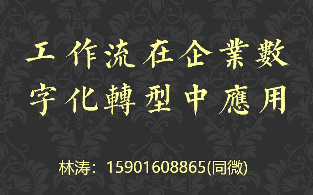 工作流在企业数字化转型中的应用