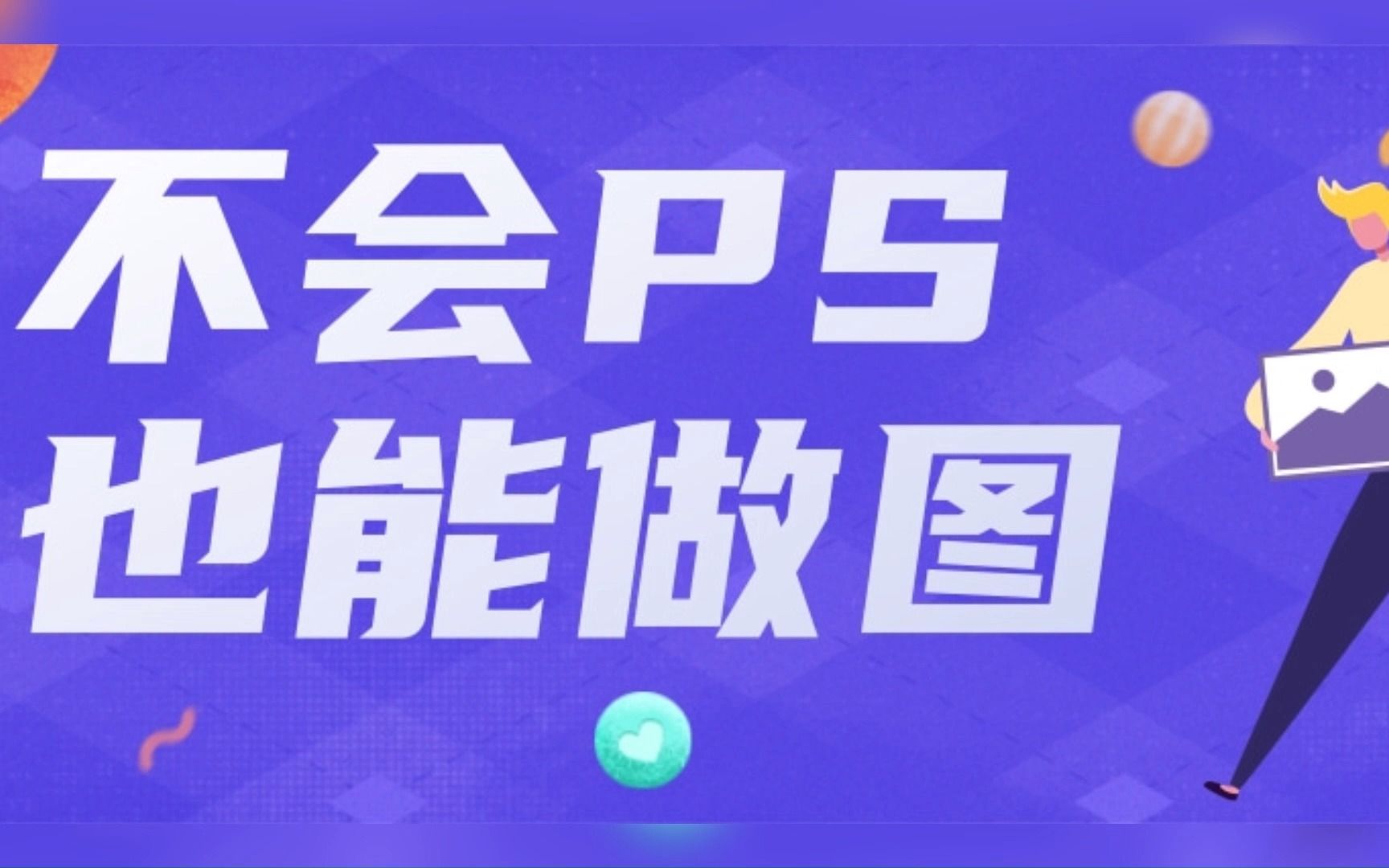 新手不会PS如何做图?用这款图片编辑工具轻松制作海报!