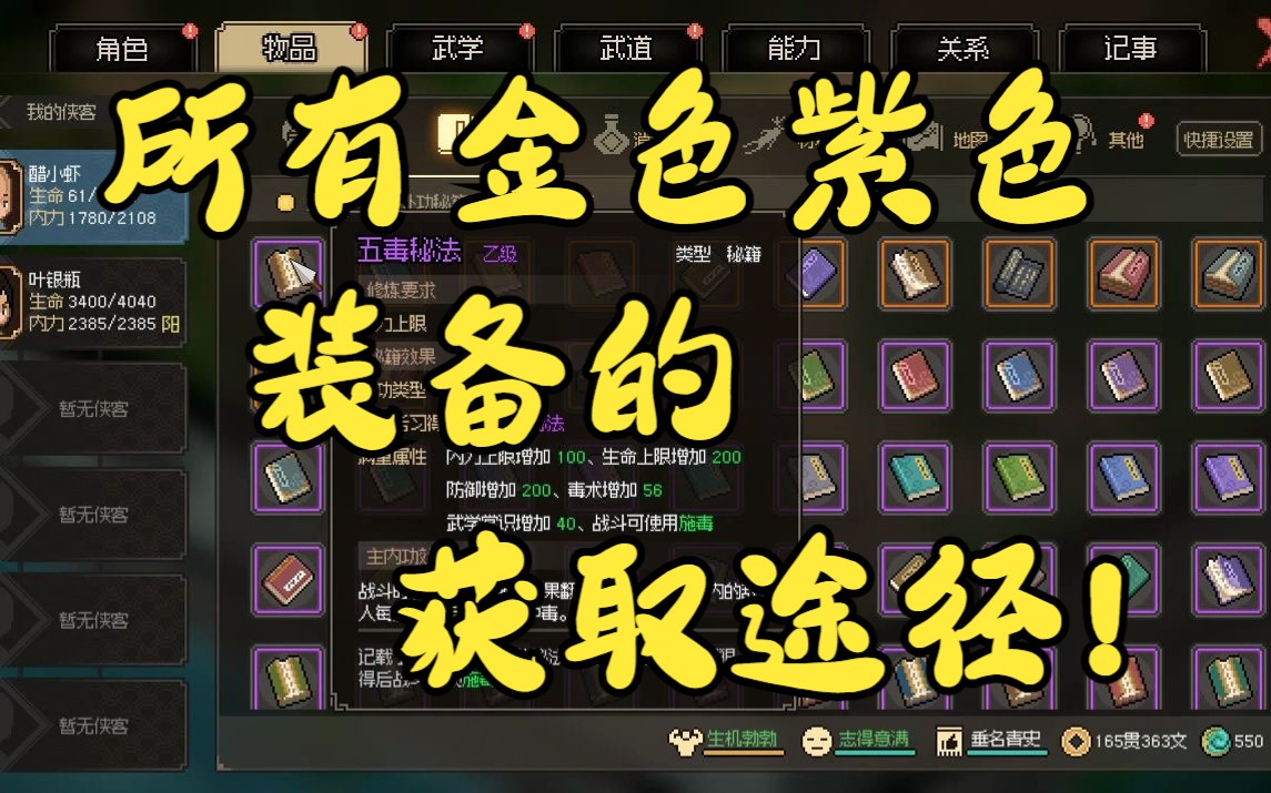 大侠立志传 收录了游戏中所有金色,紫色装备的获取途径 五毒秘法 封穴...