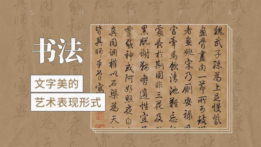 文字美的艺术表现形式——书法
