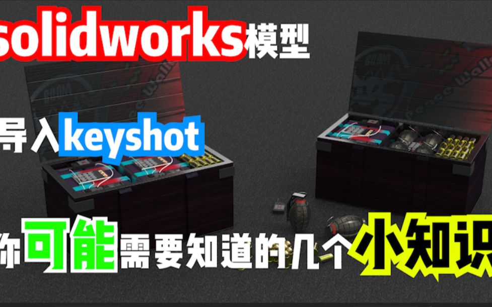 solidworks模型导入到Keyshot中,你可能需要知道的几个小知识