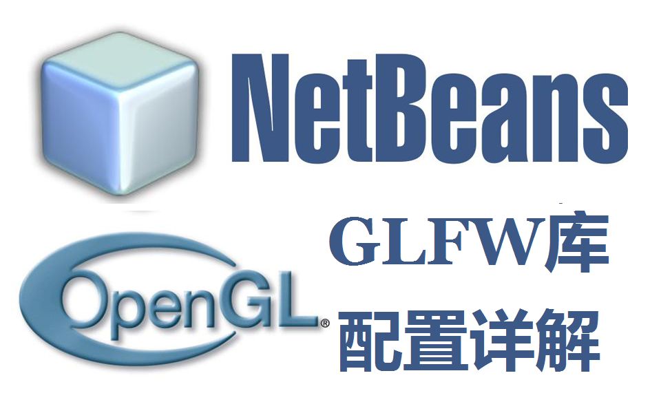 NetBeans(C++)IDE下的GLFW库(OpenGL开发环境)配置详解