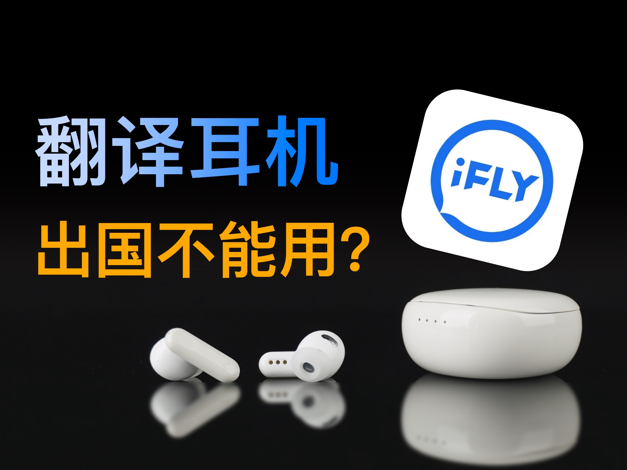 翻译耳机,但不能翻译?!科大讯飞 Nano 蓝牙耳机 真无线 TWS 开箱评测