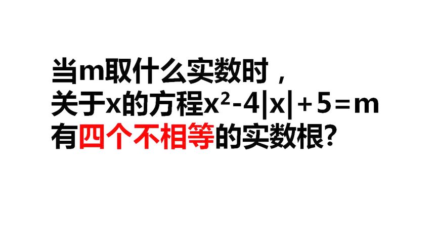 初中数学,当m取什么实数时,关于x的方程有四个不相等的实数根?