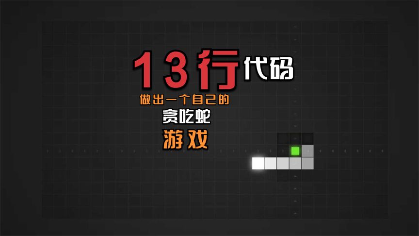 十三行代码就可以制作一个贪吃蛇游戏