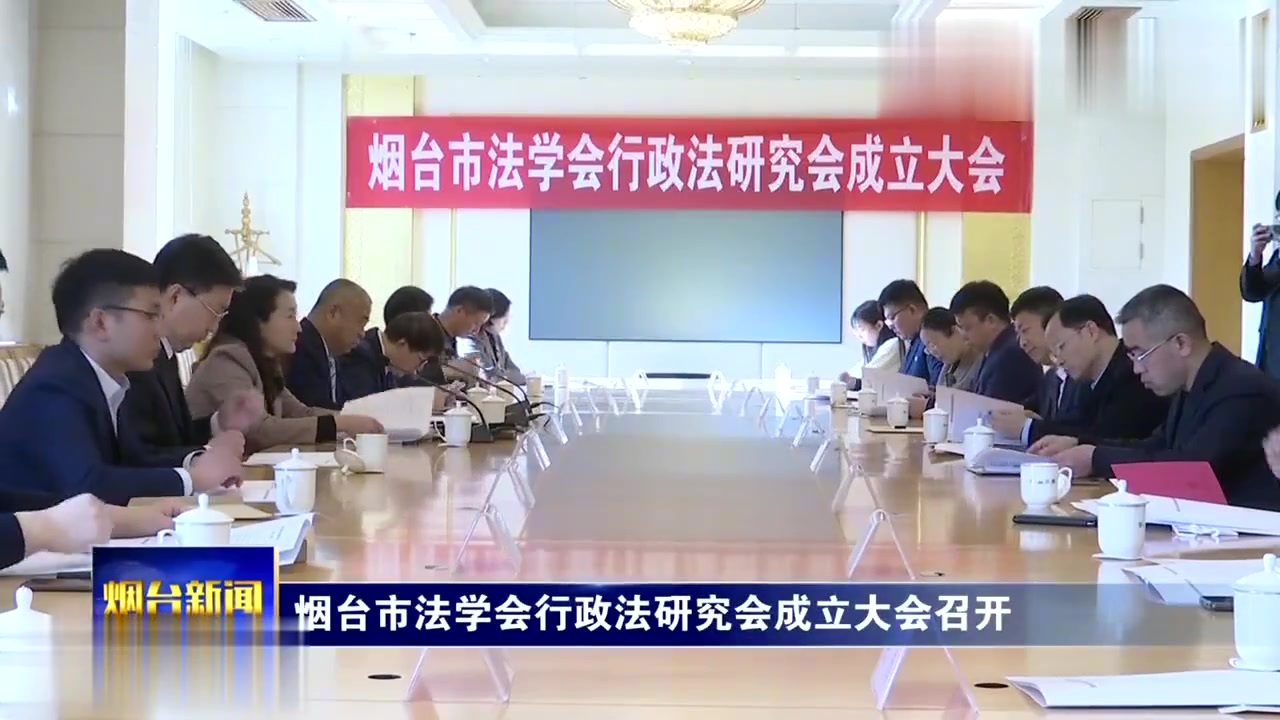 烟台市法学会行政法研究会成立大会召开