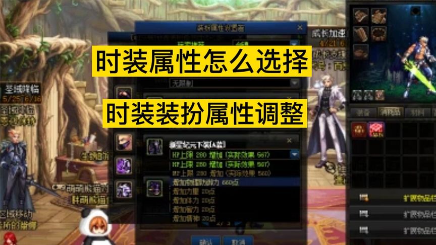 DNF时装装扮属性选择,装扮属性怎么调整,DNF新手知识