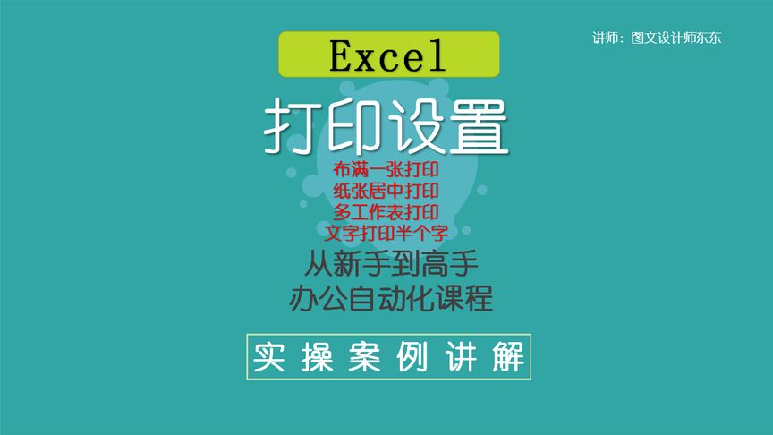 Excel打印页面设置,经常遇到的几个问题,简单几步教你轻松打印