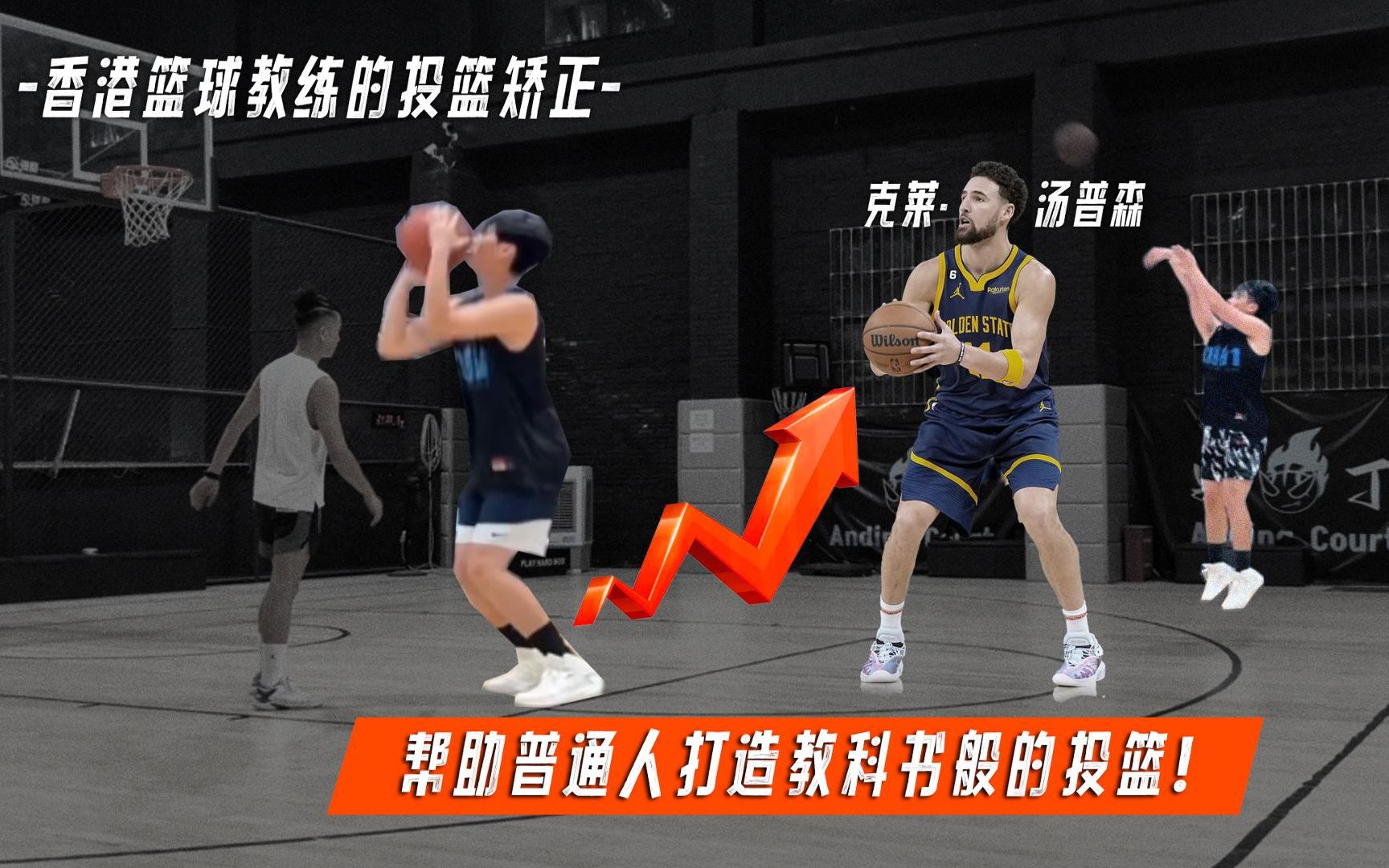 帮助普通人打造教科书般投篮,香港篮球教练的投篮矫正!