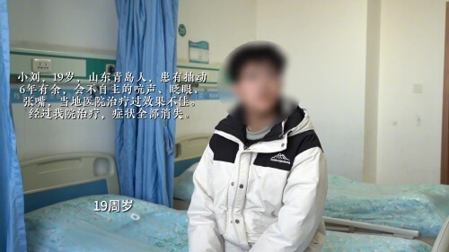 19岁孩子抽动症,经我院治疗症状全部消失!