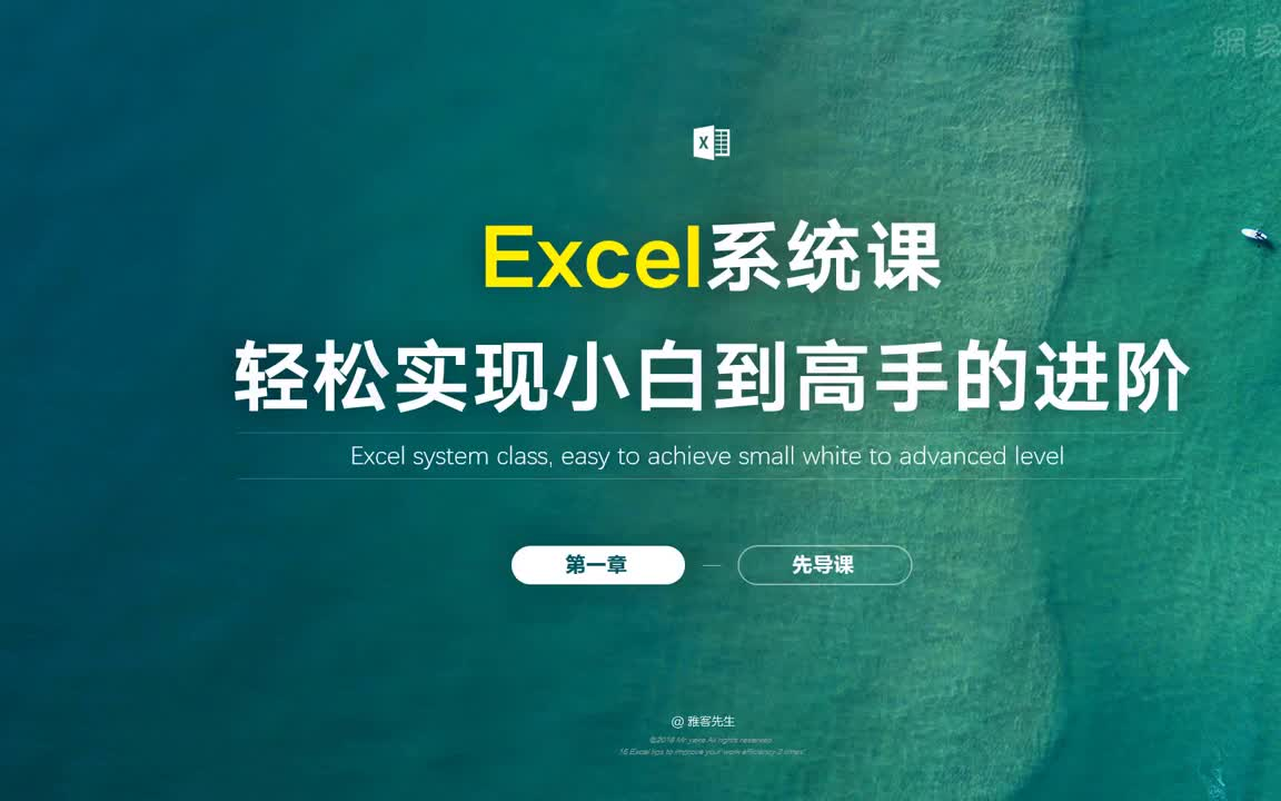 Excel系统课,轻松实现小白到高手的进阶
