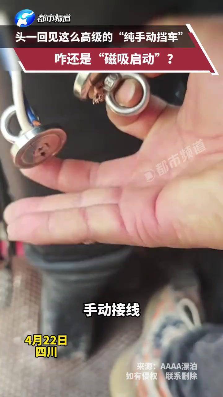头一回见这么高级的"纯手动挡车",咋还是"磁吸启动"?
