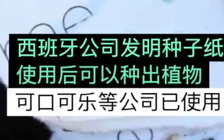 西班牙公司发明种子纸_用完可以种出植物