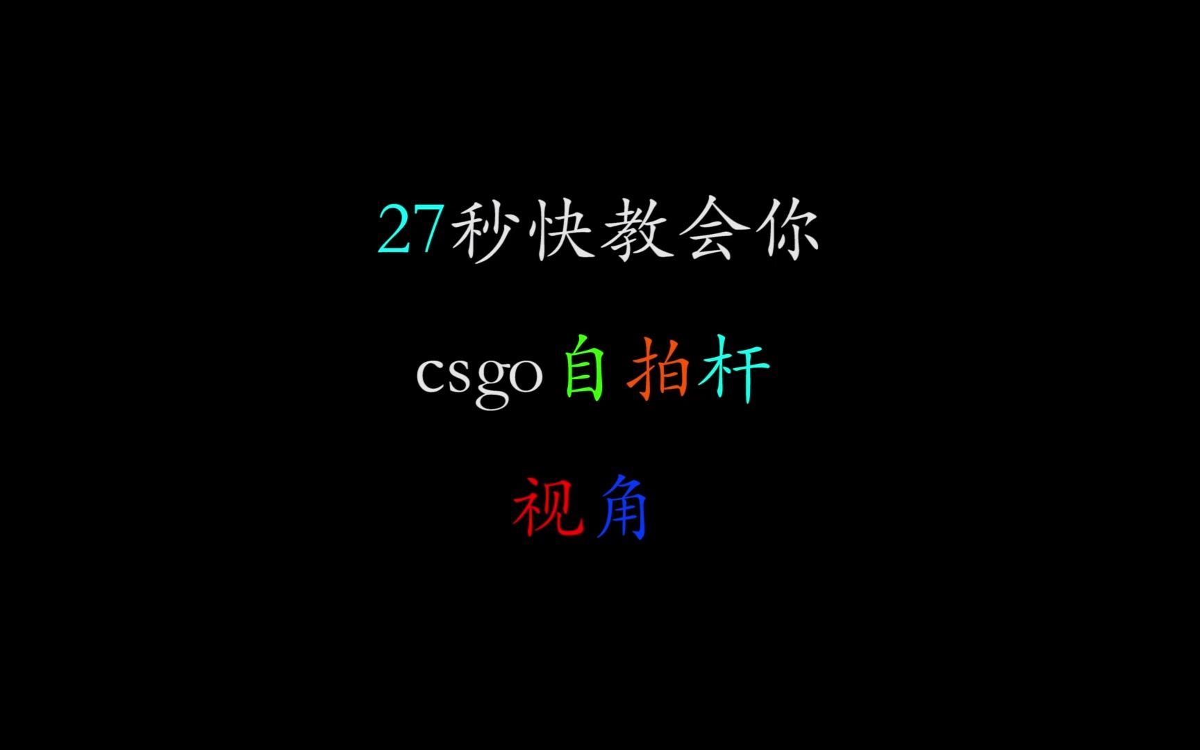 27秒教会你csgo自拍杆视角
