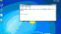 使用windows7 Shell 命令直接进入系统System文件夹