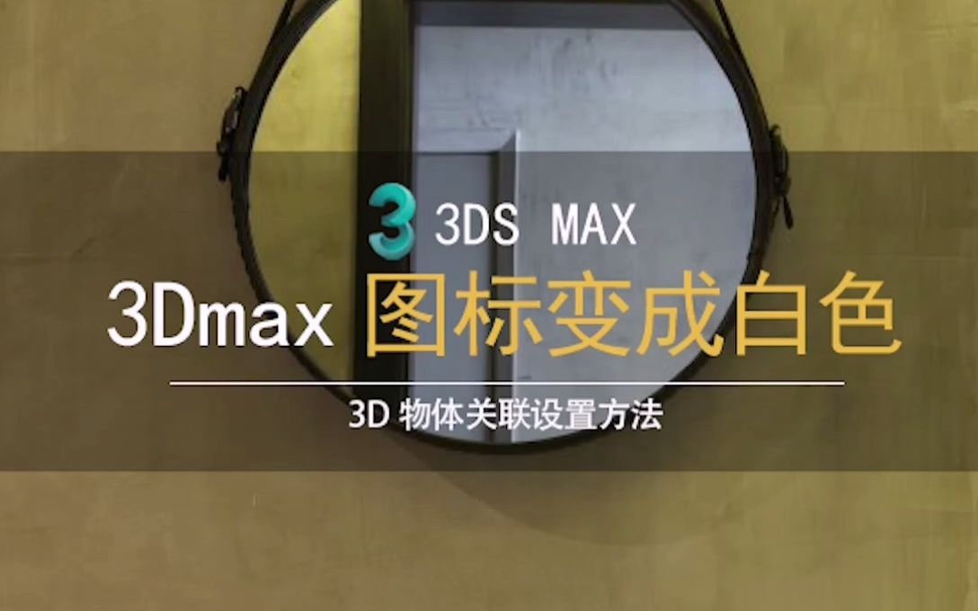 3DMax文件图标变成白色- 解决3dmax文件图标丢失,找回修改图标的...