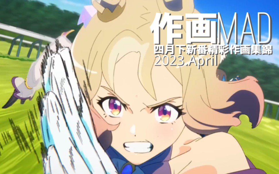 【作画MAD】2023.4月下日本动画精彩作画集锦!