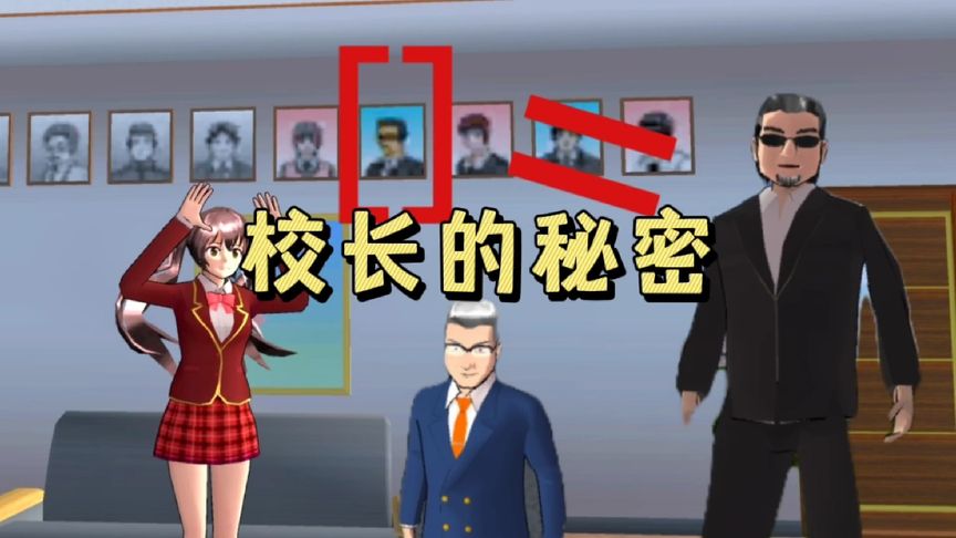 樱花校园模拟器:校长办公室里的秘密