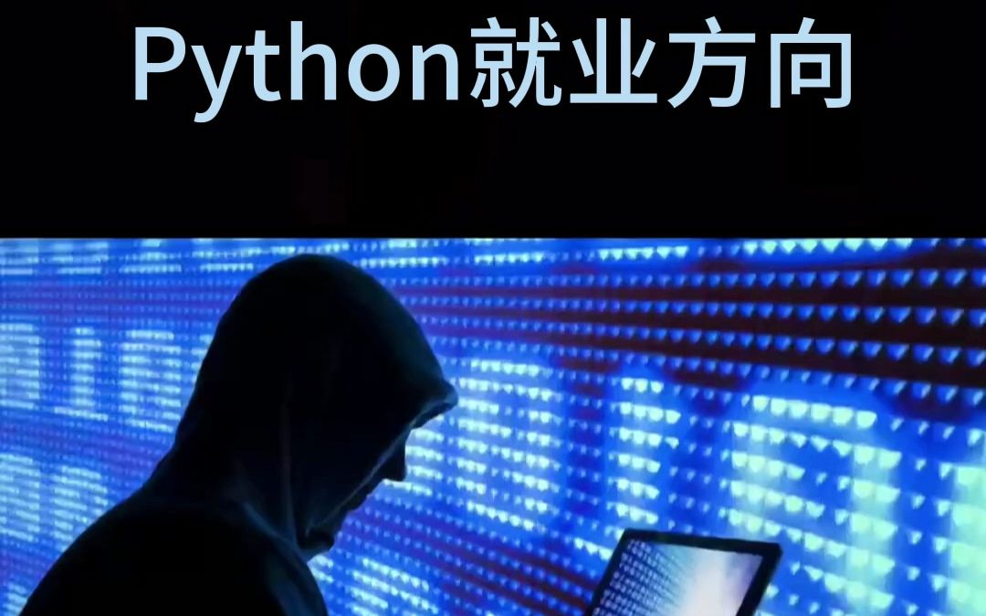 学Python的就业方向