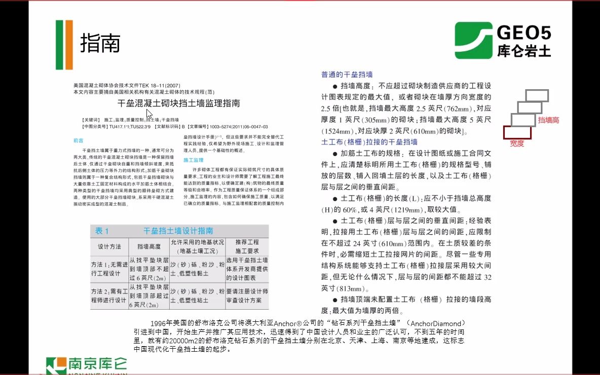 GEO5常见生态挡土墙设计