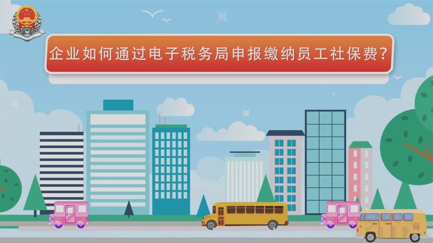 80秒了解企业如何通过电子税务局申报缴纳员工社保费(江西)