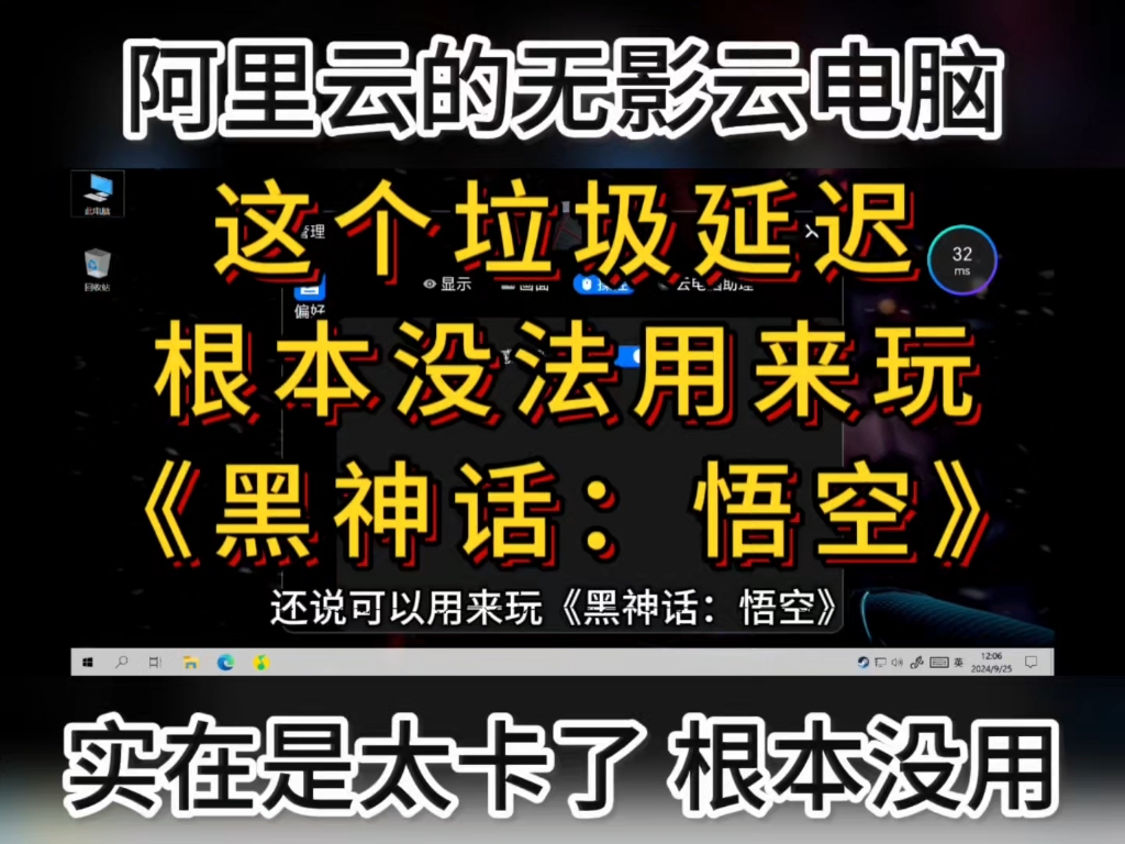 云游戏玩黑神话悟空?洗洗睡吧,延迟高的吓人…