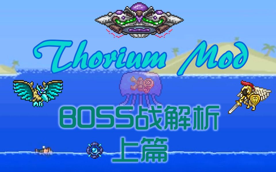 【Terraria-ModLoader】Thorium瑟银Mod全BOSS打法解析(上)