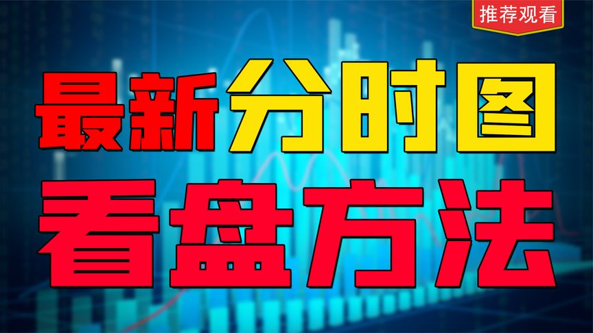 最新《分时图》看盘方法 学会你就是职业操盘手