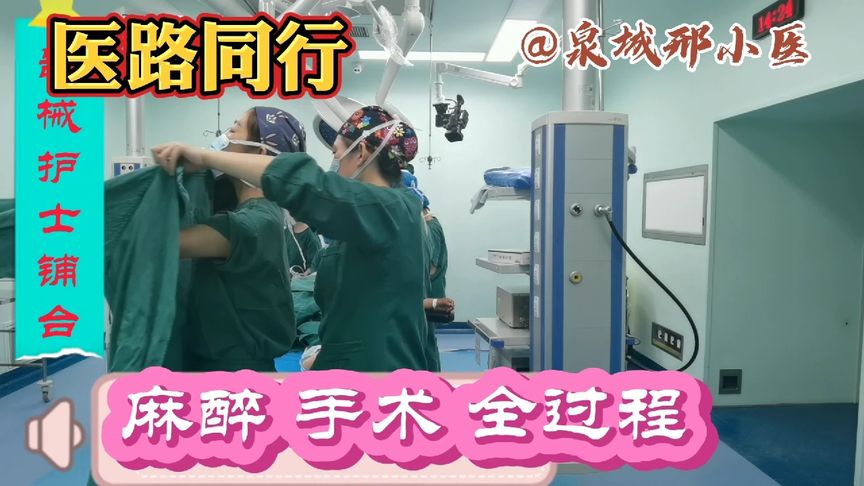 展示麻醉手术全过程