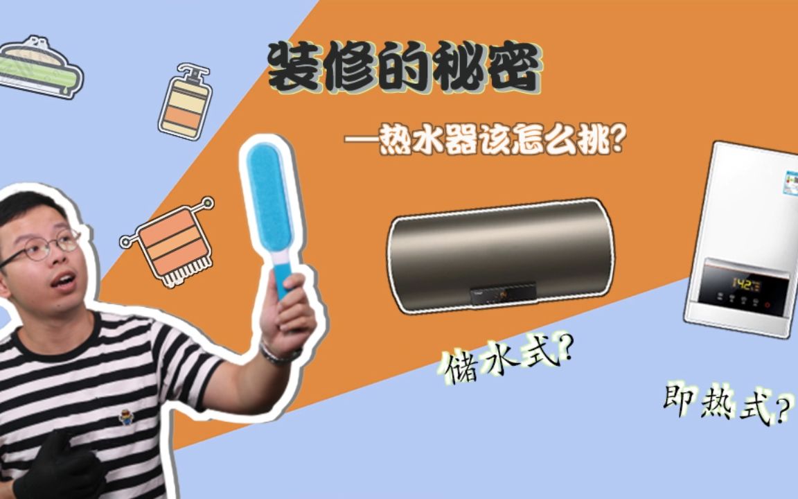 热水器选即热式还是储水式?关键看这5点!