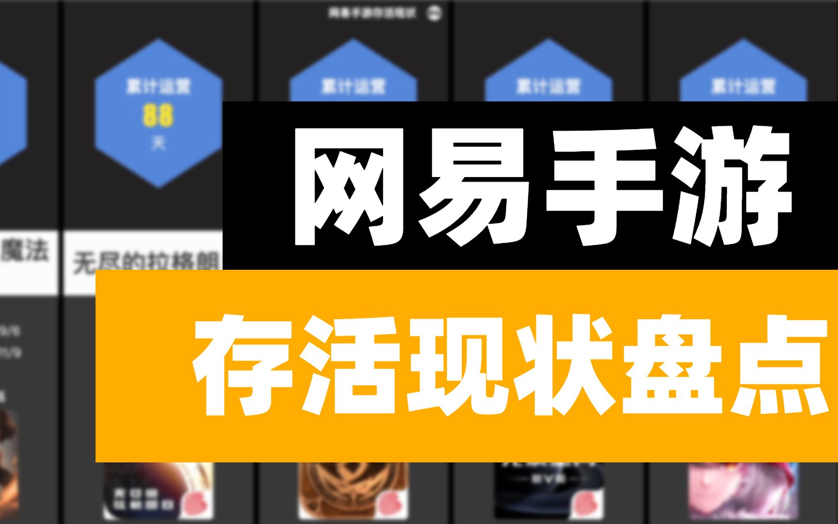 网易运营时间最长的手游是哪个?