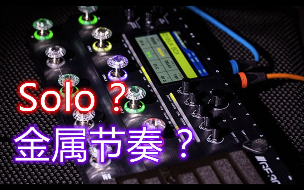 【 新手向 】简单粗暴的基础音色调法 Solo & 金属节奏 综合效果器～