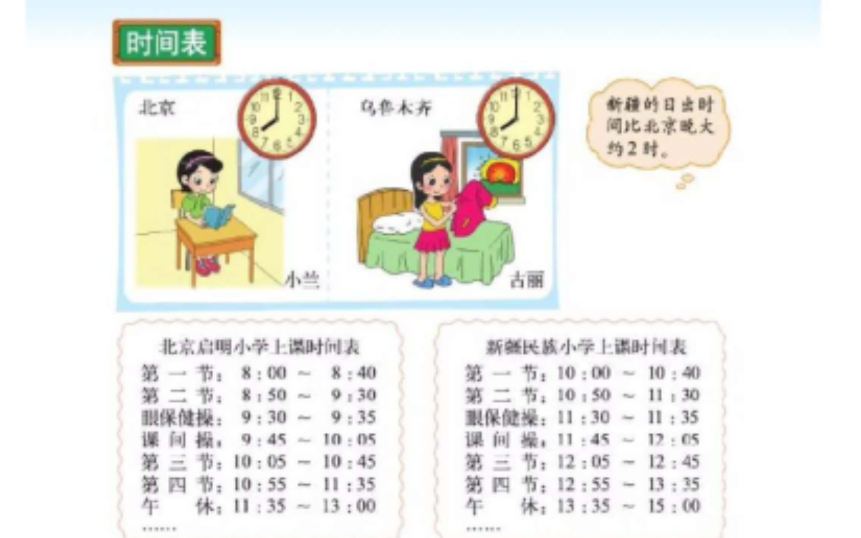 小学数学试讲练习《时间表》