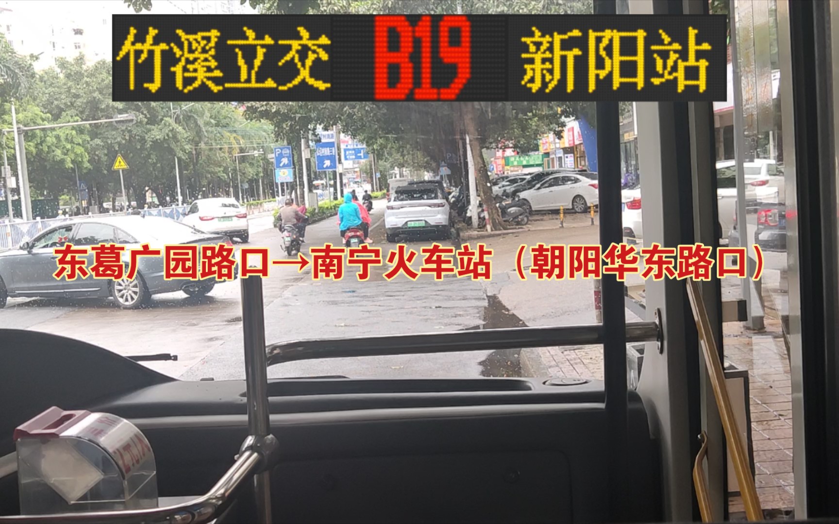 南宁白马B19路车 东葛广园路口→南宁火车站(朝阳华东路口)