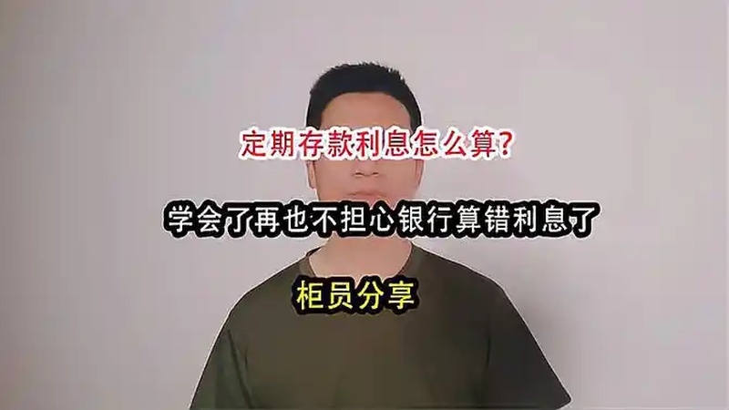 定期存款利息怎么算学会了再也不担心银行算错利息了,柜员分享