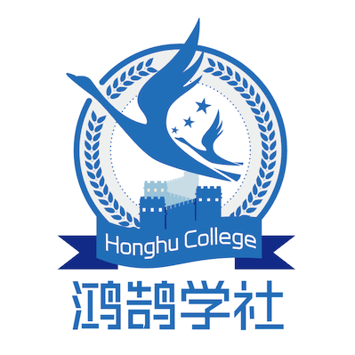 鸿鹄学社 