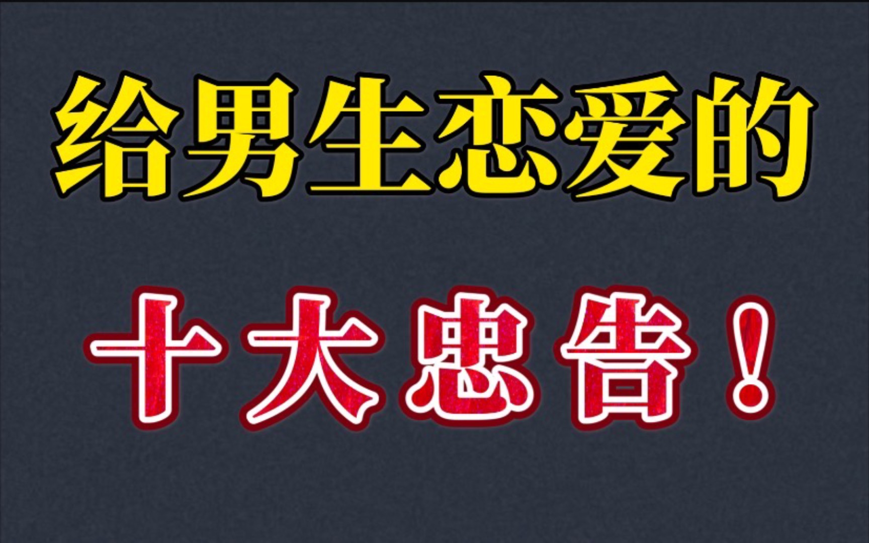 资深情感UP给广大男生的谈恋爱要注意的十大忠告!