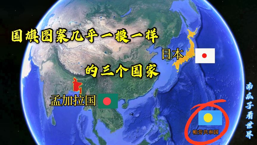 国旗图案相似的三个国家:日本、孟加拉国和帕劳共和国,了解一下