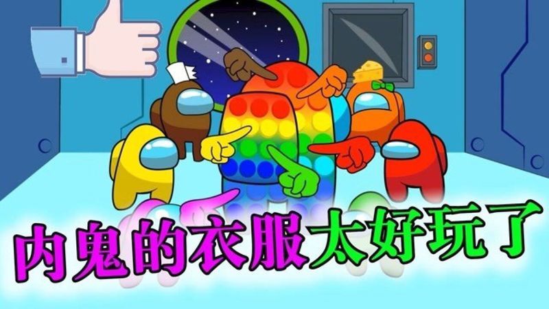 太空狼人杀:内鬼穿的衣服太奇怪,结果被小太空人玩坏了
