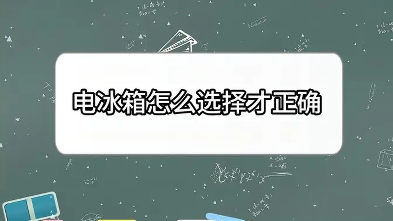电冰箱怎么选择才正确