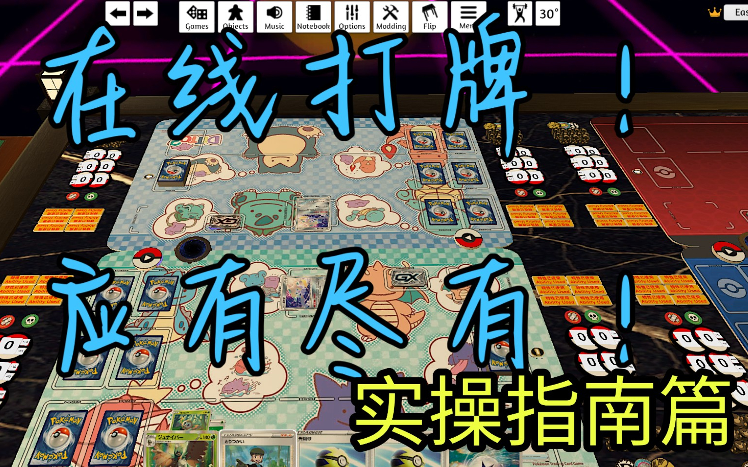 【丸PTCG】桌游模拟器PTCG实操指南