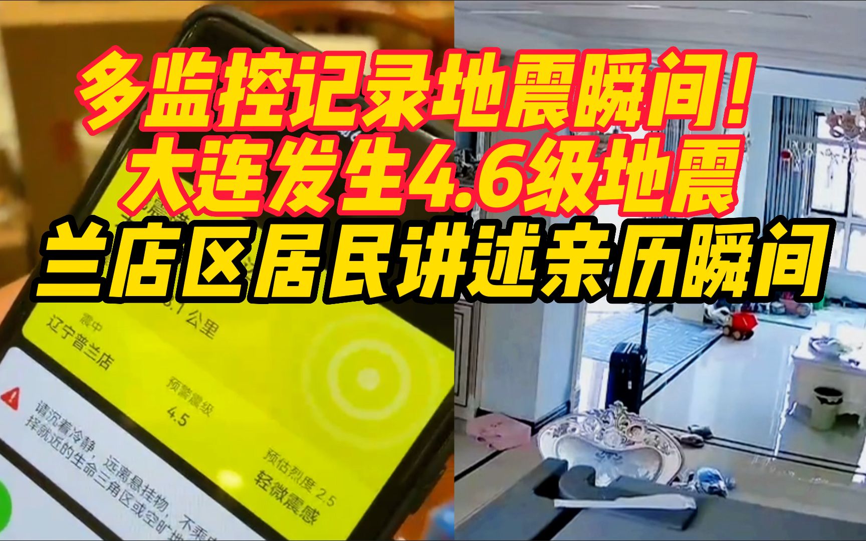 多监控记录地震瞬间!大连发生4.6级地震,普兰店区居民讲述亲历瞬间