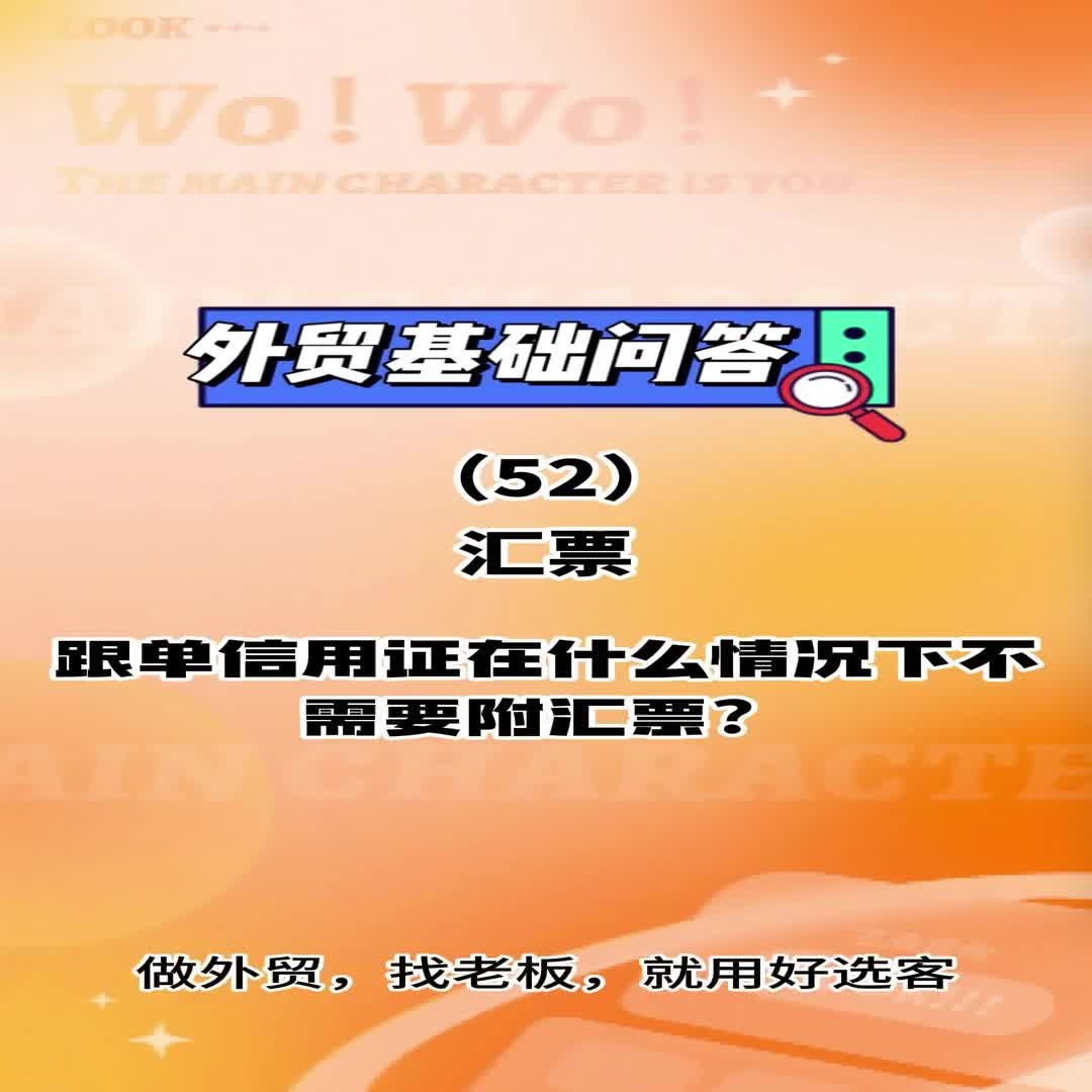 跟单信用证什么情况下不用附汇票?