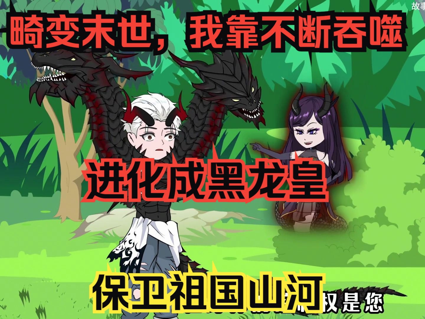 畸变末世,我靠不断吞噬,进化成黑龙皇,保卫祖国沙雕动画