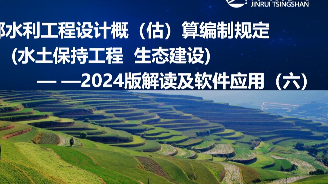 #水利部2024定额 #水土保持 生态建设工程部分编制规定解读(六)