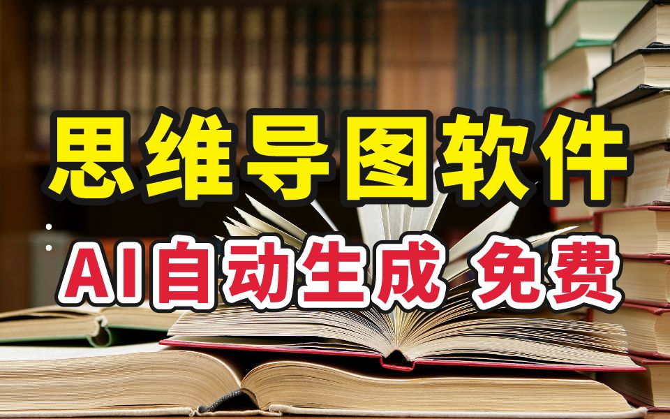 一款支持AI自动生成的思维导图制作软件,这才是最好用的!