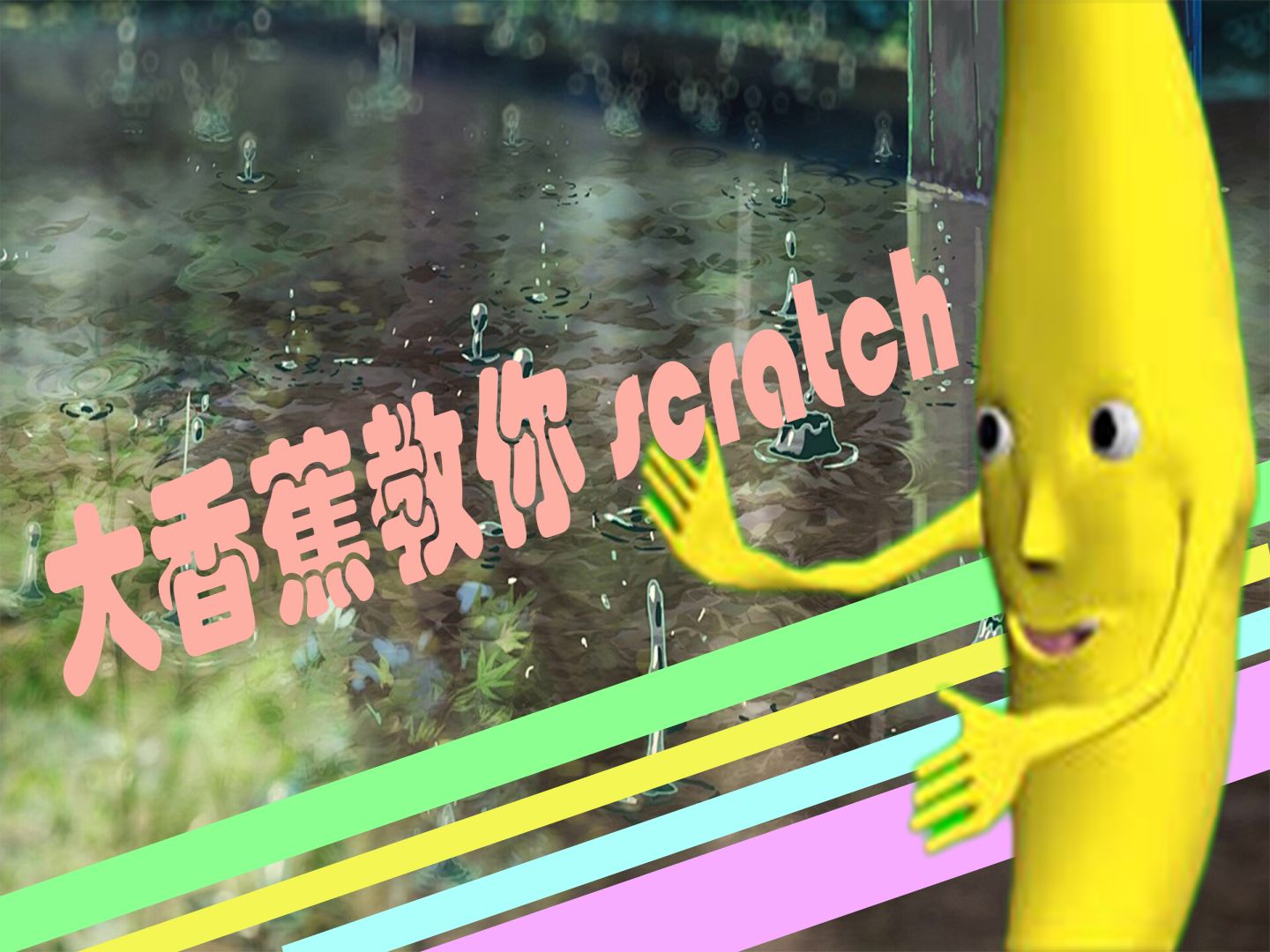 scratch居然可以这样学