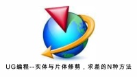 技巧丨聊聊UG编程的那些实用技巧(5)丨实体与片体修剪,求差的N种方法